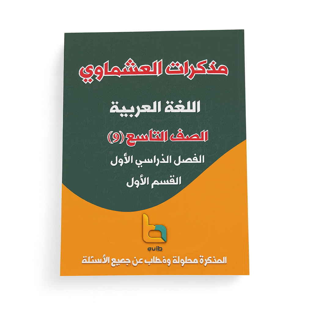 Ashmawi Student Note || مذكرة العشماوي المنهج الجديد – Maktabakw